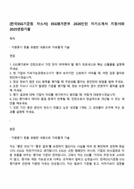 [한국ESG기준원 자소서] ESG평가본부 2026인턴 자기소개서 지원서와 2025면접기출
