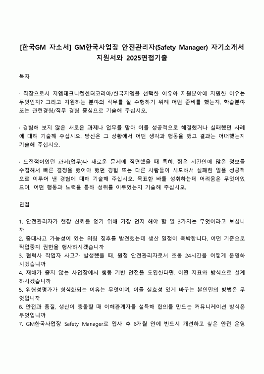 [한국GM 자소서] GM한국사업장 안전관리자(Safety Manager) 자기소개서 지원서와 2025면접기출