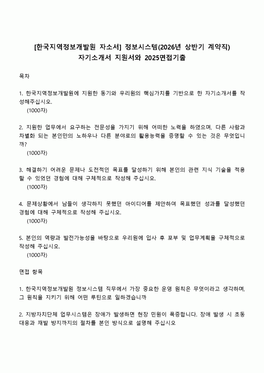 [한국지역정보개발원 자소서] 정보시스템(2026년 상반기 계약직) 자기소개서 지원서와 2025면접기출
