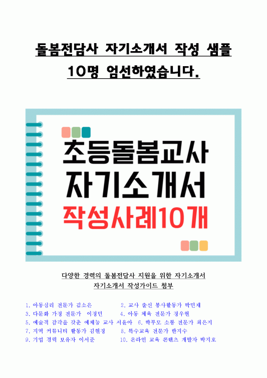 돌봄전담사 자기소개서 10명 작성사례