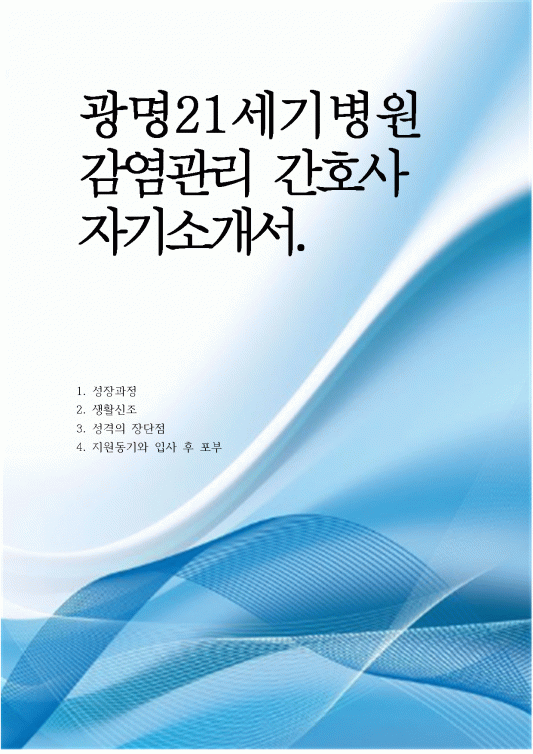 광명21세기병원 감염관리 간호사 자기소개서