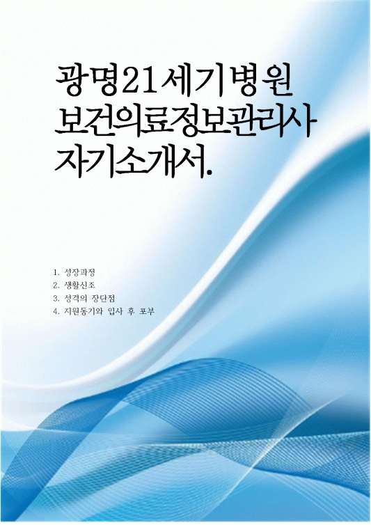광명21세기병원 보건의료정보관리사 자기소개서