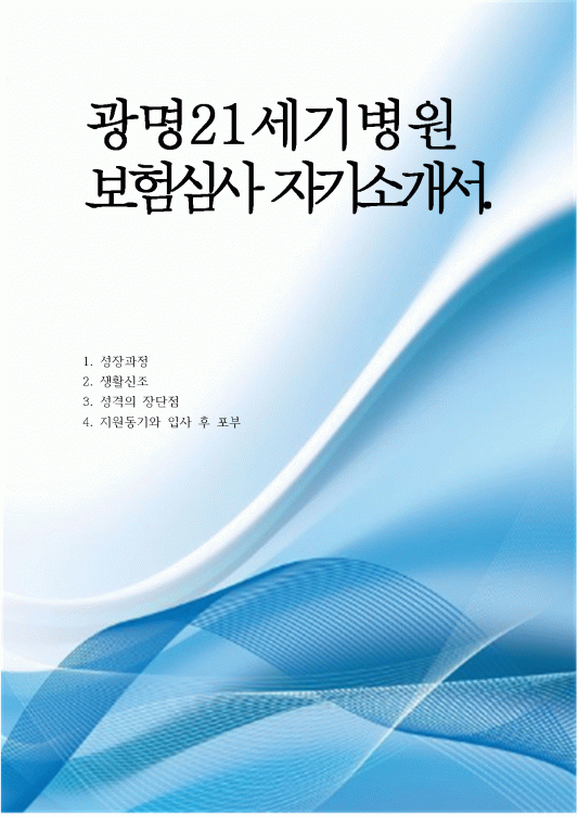 광명21세기병원 보험심사 자기소개서