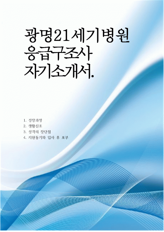 광명21세기병원 응급구조사 자기소개서