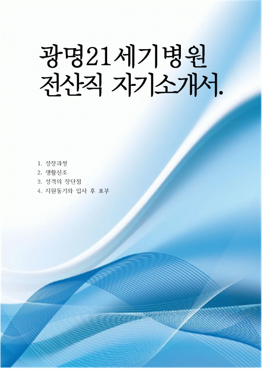 광명21세기병원 전산직 자기소개서