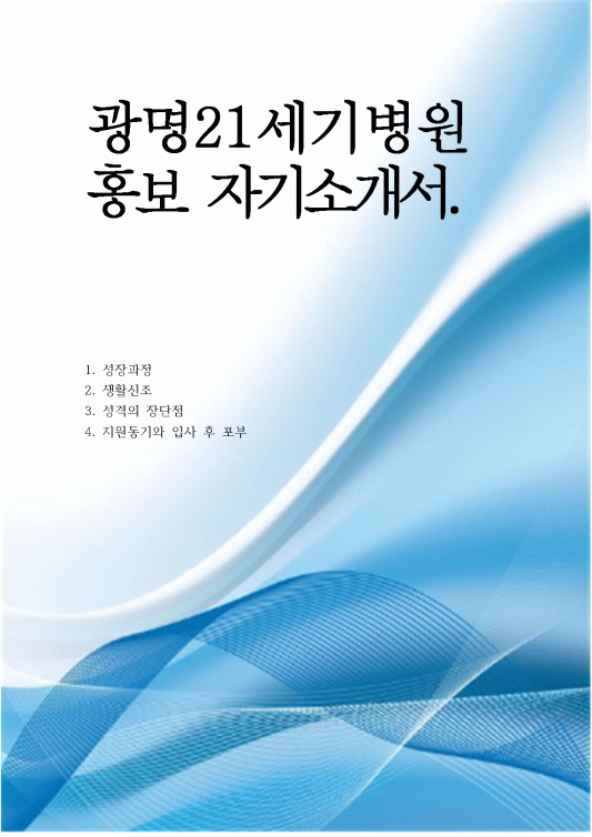 광명21세기병원 홍보 자기소개서