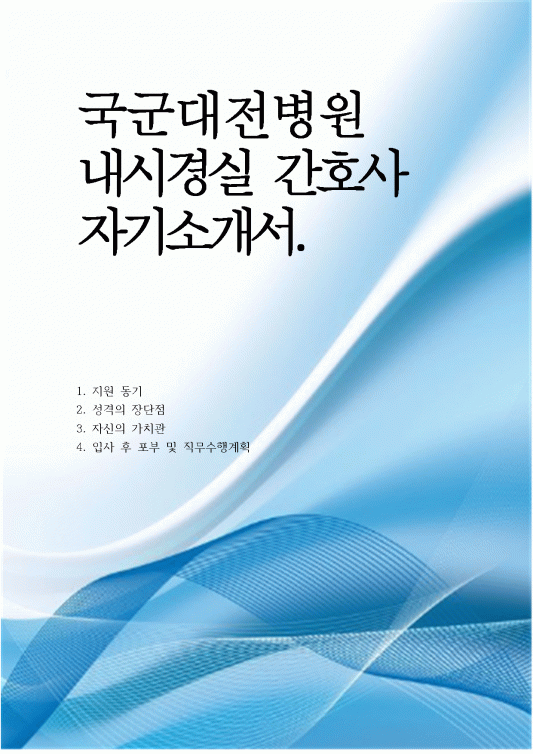 국군대전병원 내시경실 간호사 자기소개서