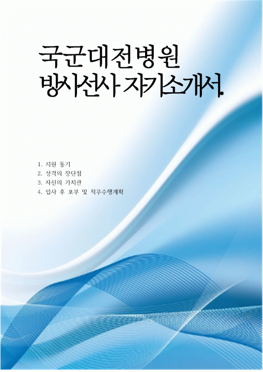국군대전병원 방사선사 자기소개서
