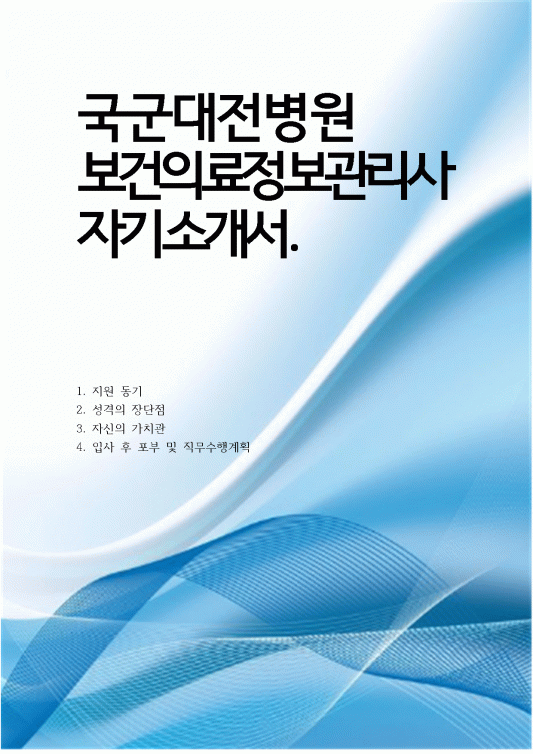 국군대전병원 보건의료정보관리사 자기소개서