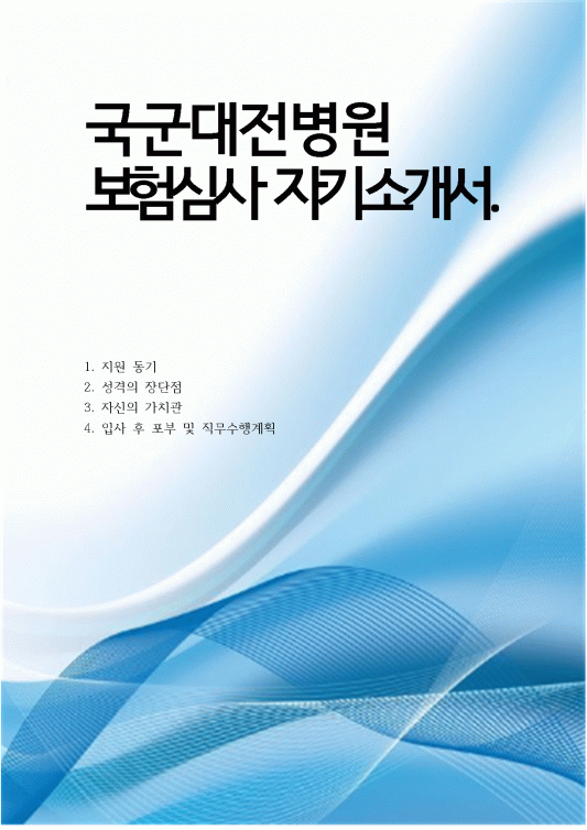 국군대전병원 보험심사 자기소개서