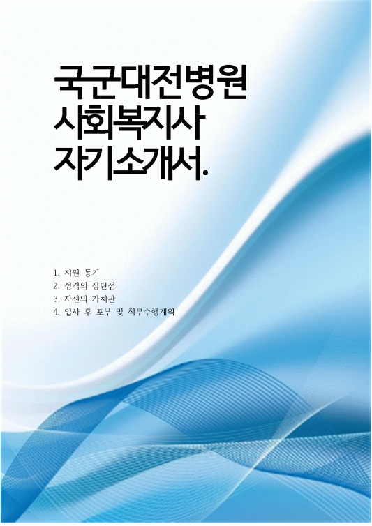 국군대전병원 사회복지사 자기소개서