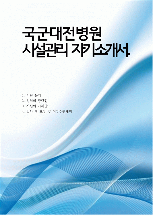국군대전병원 시설관리 자기소개서