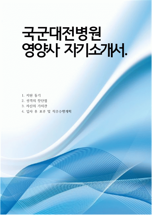 국군대전병원 영양사 자기소개서