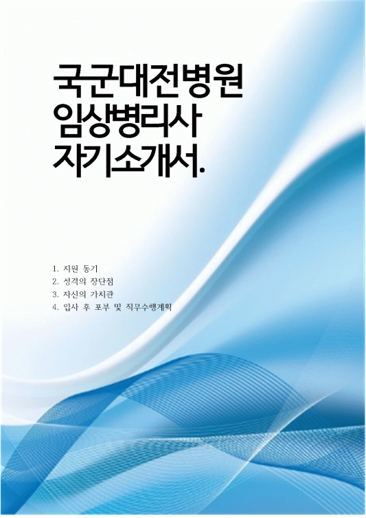 국군대전병원 임상병리사 자기소개서