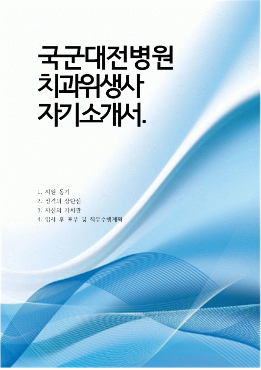 국군대전병원 치과위생사 자기소개서
