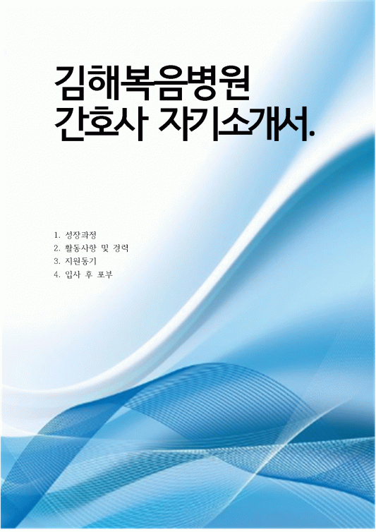 김해복음병원 간호사 자기소개서
