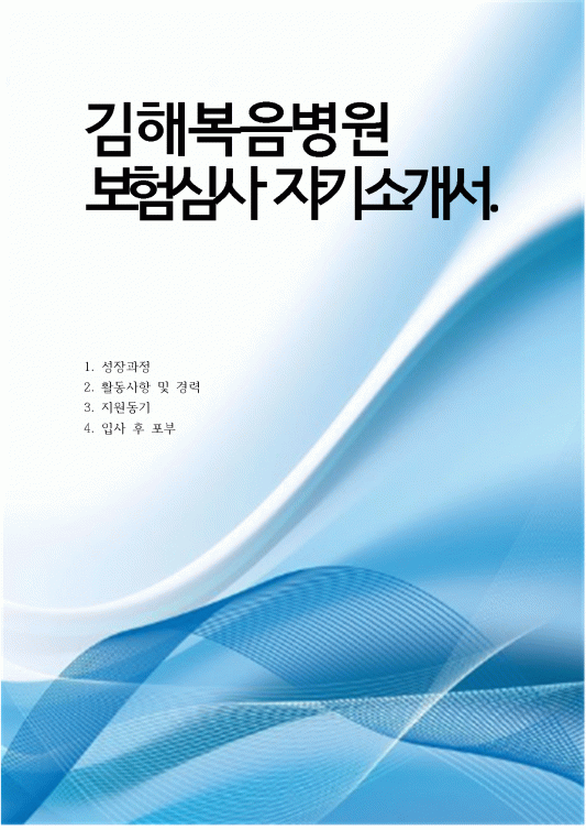 김해복음병원 보험심사 자기소개서