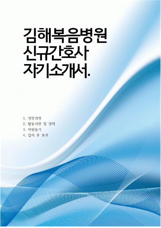 김해복음병원 신규간호사 자기소개서
