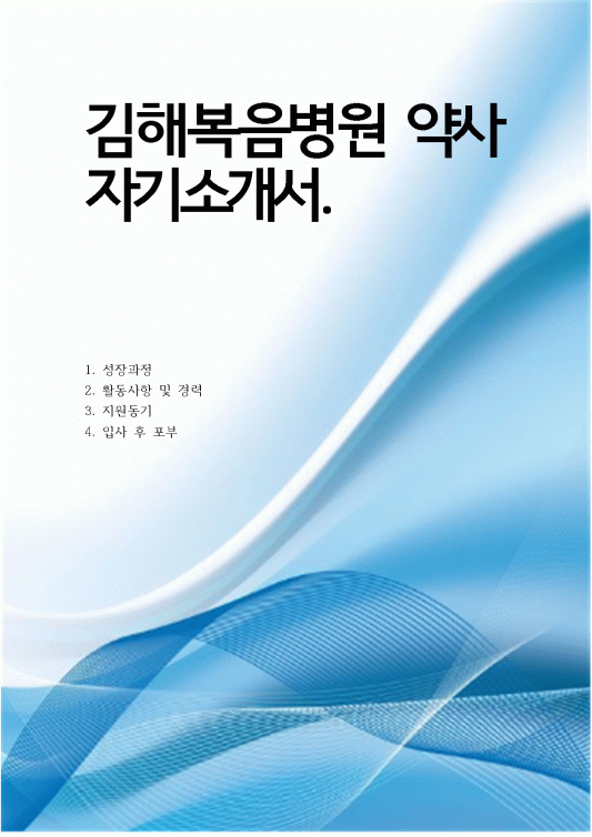 김해복음병원 약사 자기소개서