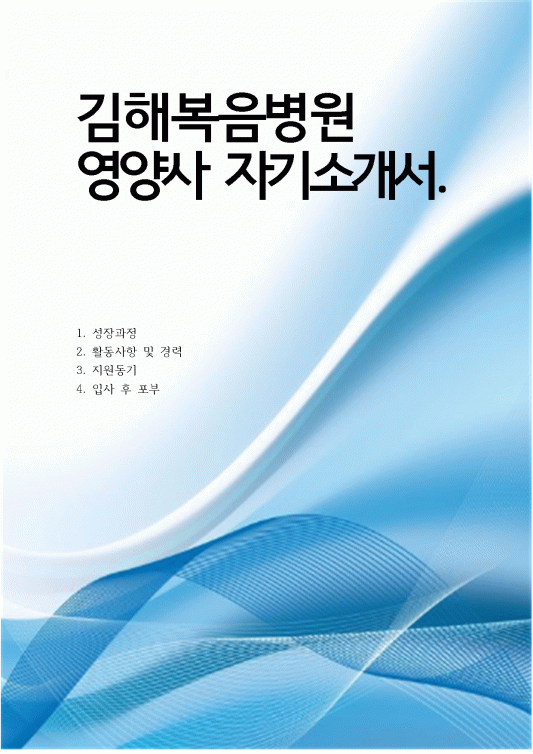 김해복음병원 영양사 자기소개서