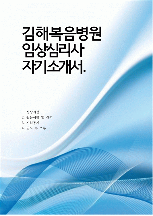 김해복음병원 임상심리사 자기소개서