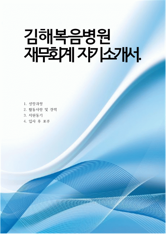 김해복음병원 재무회계 자기소개서