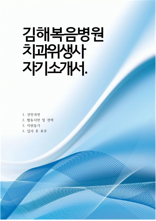 김해복음병원 치과위생사 자기소개서