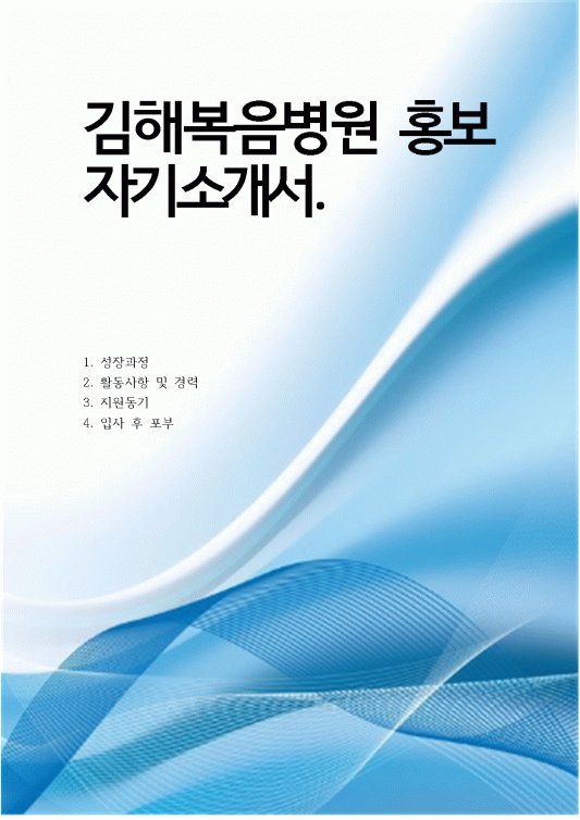 김해복음병원 홍보 자기소개서