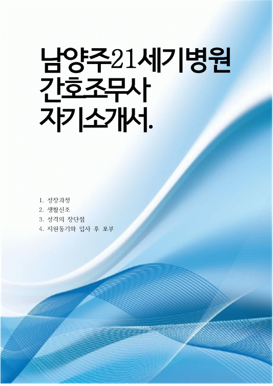 남양주21세기병원 간호조무사 자기소개서