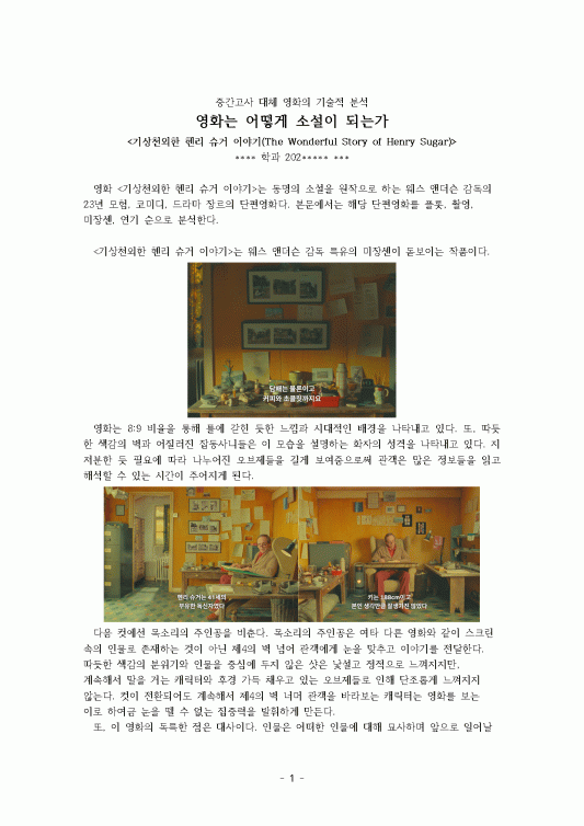 기상천외한 헨리 슈거 이야기 영화 기술 분석