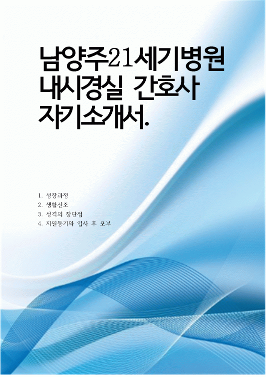 남양주21세기병원 내시경실 간호사 자기소개서