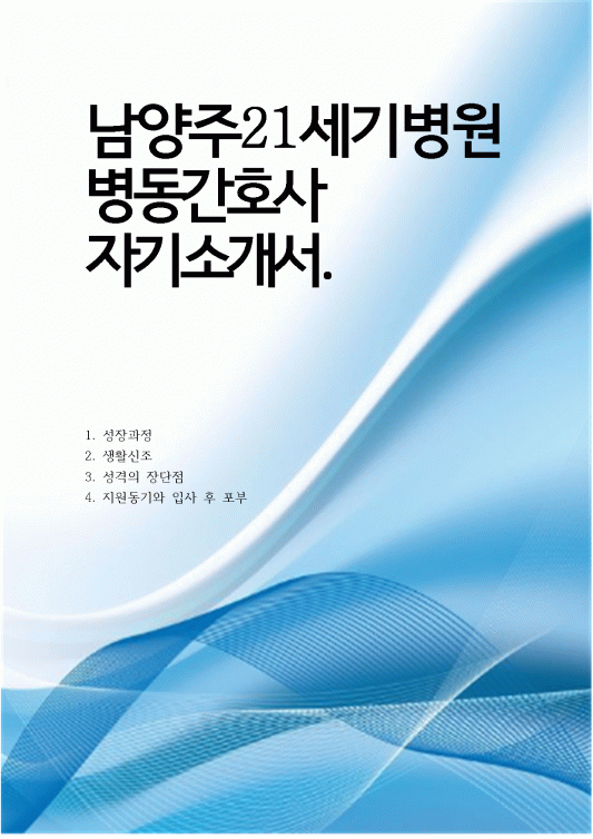 남양주21세기병원 병동간호사 자기소개서