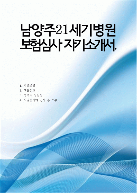 남양주21세기병원 보험심사 자기소개서
