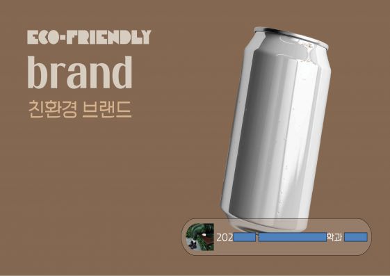 친환경 브랜드 조사 및 발표