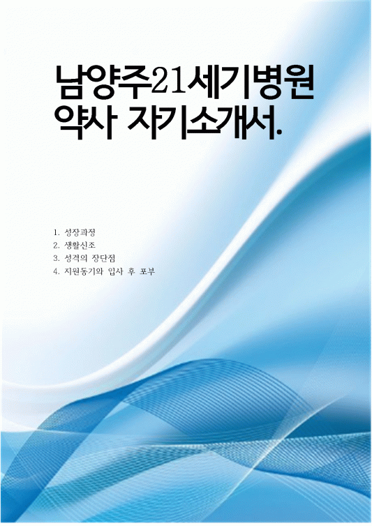 남양주21세기병원 약사 자기소개서