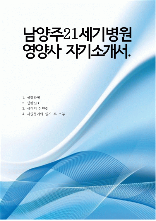 남양주21세기병원 영양사 자기소개서