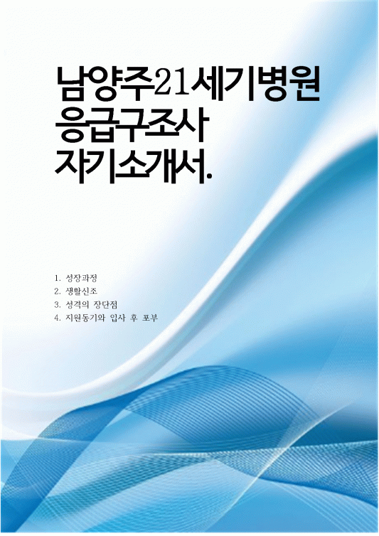 남양주21세기병원 응급구조사 자기소개서