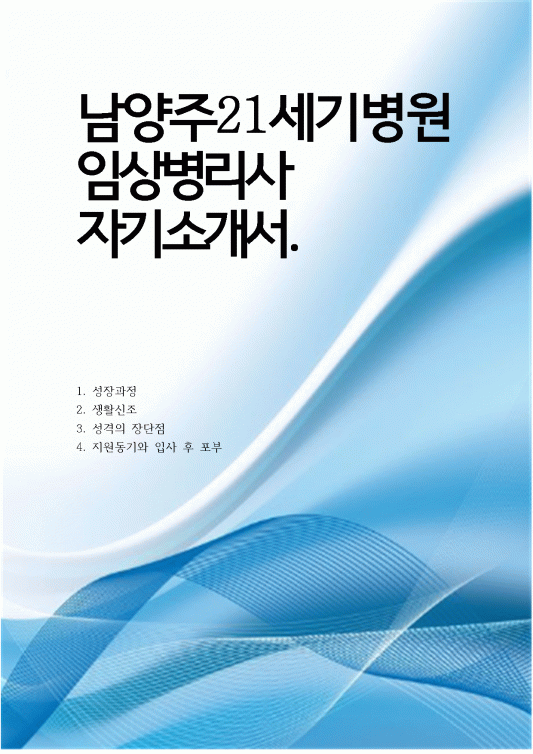 남양주21세기병원 임상병리사 자기소개서