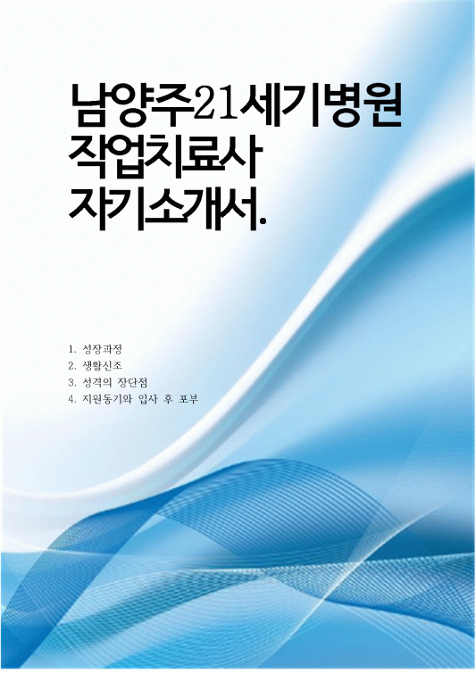 남양주21세기병원 작업치료사 자기소개서