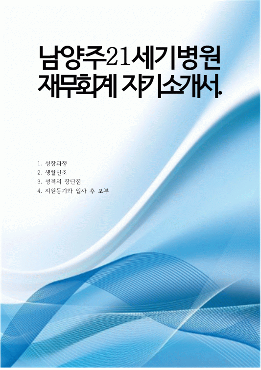 남양주21세기병원 재무회계 자기소개서