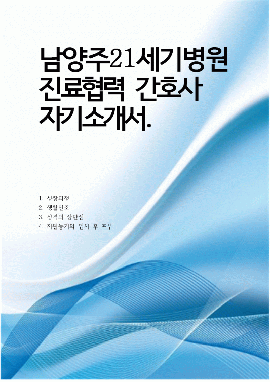 남양주21세기병원 진료협력 간호사 자기소개서