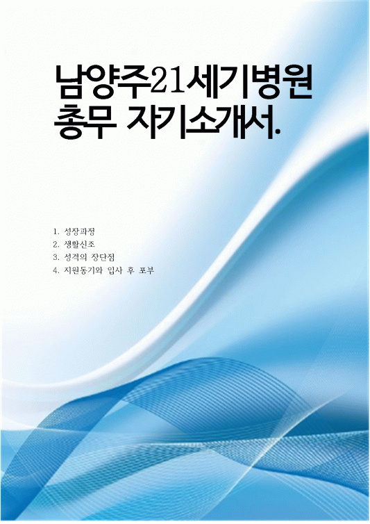 남양주21세기병원 총무 자기소개서