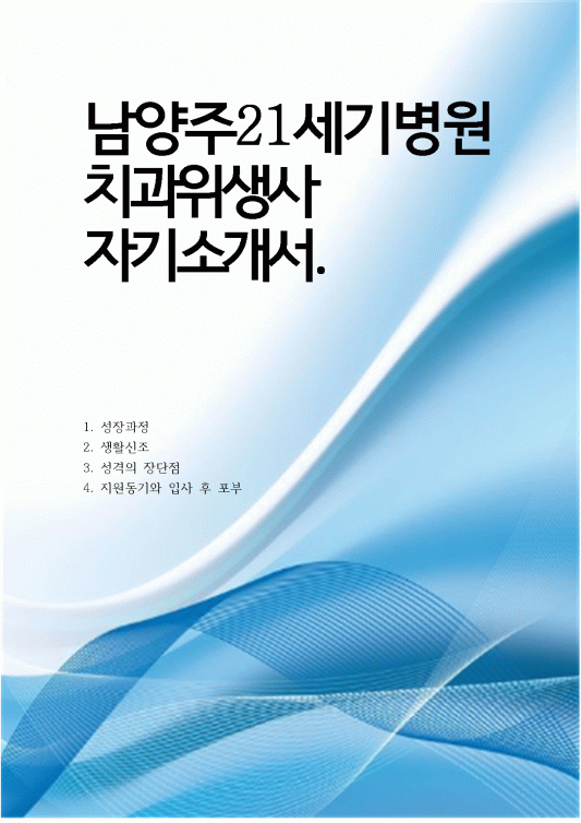 남양주21세기병원 치과위생사 자기소개서