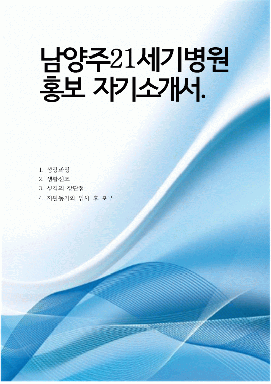 남양주21세기병원 홍보 자기소개서