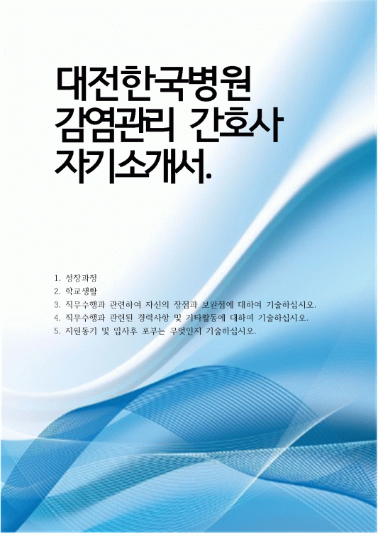 대전한국병원 감염관리 간호사 자기소개서