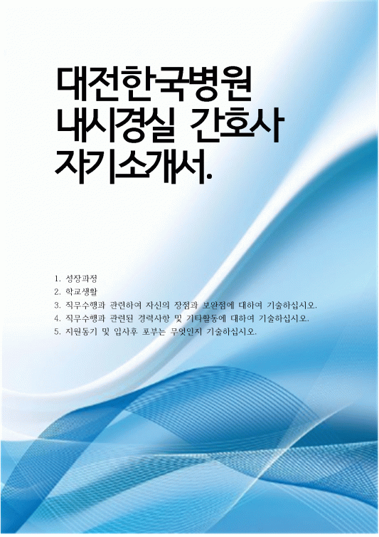 대전한국병원 내시경실 간호사 자기소개서