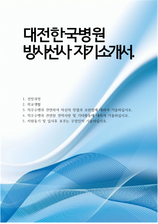 대전한국병원 방사선사 자기소개서