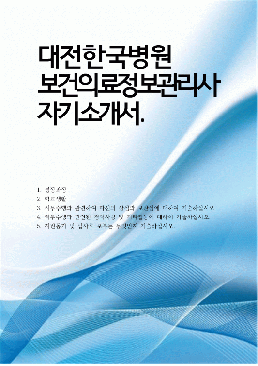대전한국병원 보건의료정보관리사 자기소개서