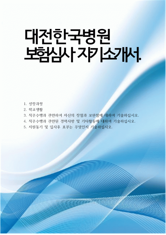 대전한국병원 보험심사 자기소개서