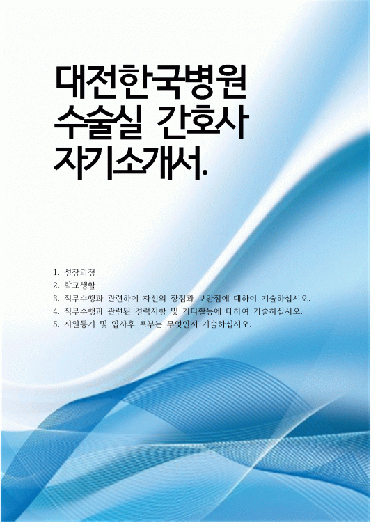 대전한국병원 수술실 간호사 자기소개서